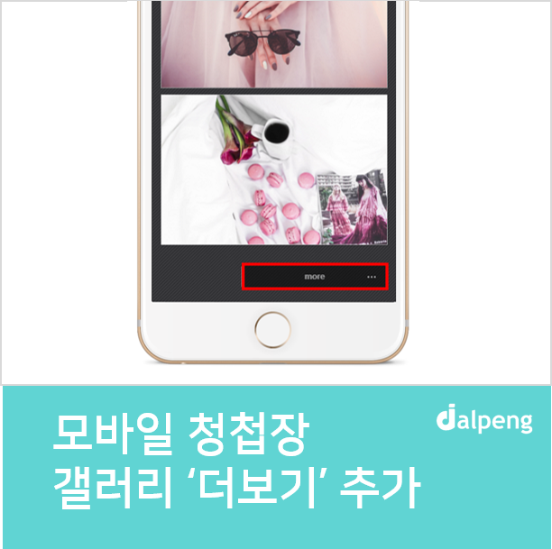 무료 모바일 청첩장 달팽의 갤러리 더보기 버튼 추가 달팽 모바일초대장 블로그