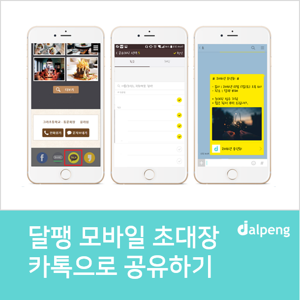 Faq 모바일 초대장 ‘달팽 공유하는 방법페이스북 네이버 밴드 카카오스토리 카카오톡 달팽 모바일초대장 블로그