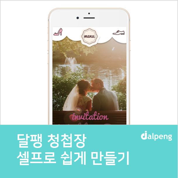 손쉽게 셀프로 모바일 청첩장 만들기 달팽 모바일초대장 블로그