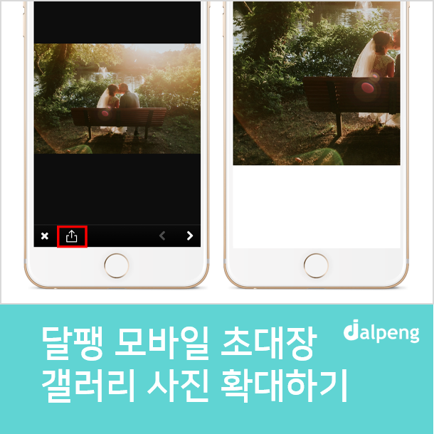 달팽 갤러리 새창열림 기능 추가 사진 확대 가능 달팽 모바일초대장 블로그