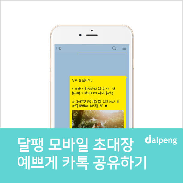 Faq 모바일 청첩장을 카카오톡으로 공유하고 싶어요 달팽 모바일초대장 블로그
