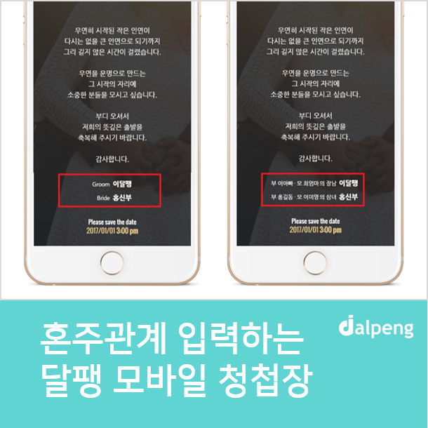 Faq 달팽 모바일 청첩장에 혼주관계를 넣고 싶어요 달팽 모바일초대장 블로그