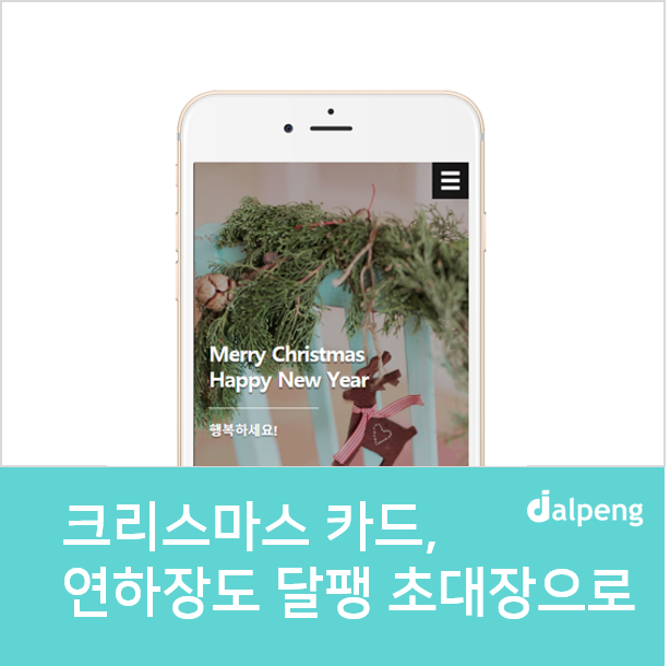 연하장 크리스마스 카드 쉽게 만들기 모바일 초대장 달팽”에서 가능해요 달팽 모바일초대장 블로그