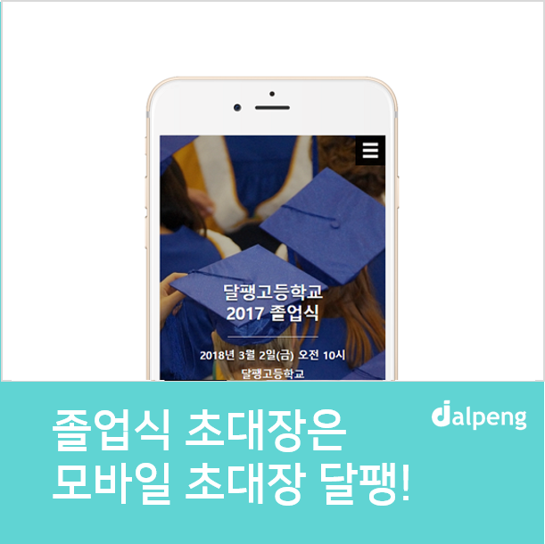 카톡으로 한 번에 전송하는 졸업식 초대장 만들기♡ 달팽 모바일초대장 블로그