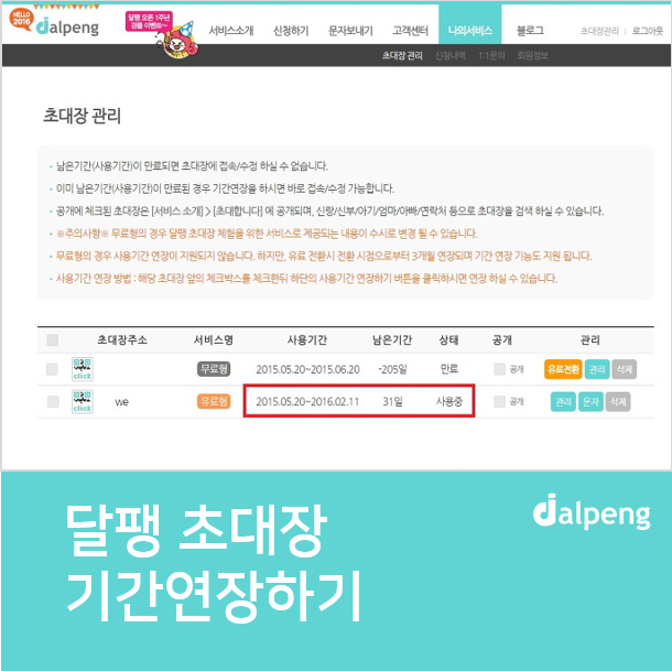 Faq 달팽 초대장 더 오래 사용 할 수 없나요 ‘기간연장하기 달팽 모바일초대장 블로그
