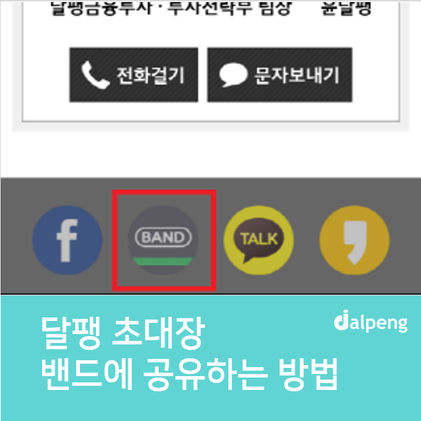 Faq 달팽 초대장 네이버 밴드로 공유하는 방법 달팽 모바일초대장 블로그