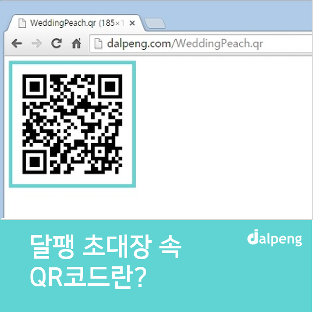 무료 모바일 청첩장 달팽 달팽 청첩장 Qr코드의 비밀 달팽 모바일초대장 블로그