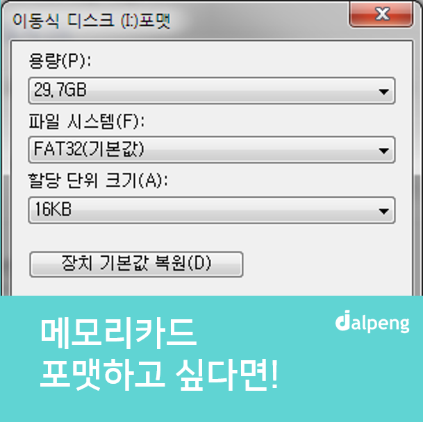 메모리카드 인식 불량시 포맷하기 달팽 모바일초대장 블로그