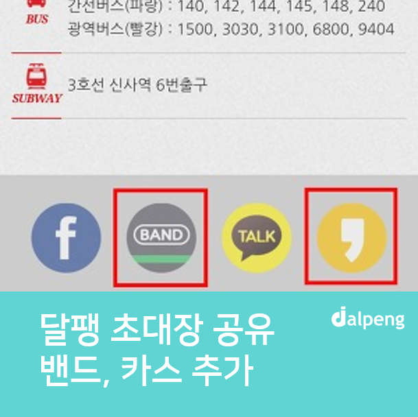 모바일 청첩장 달팽 기능 Sns공유 밴드 And 카카오스토리 추가 달팽 모바일초대장 블로그