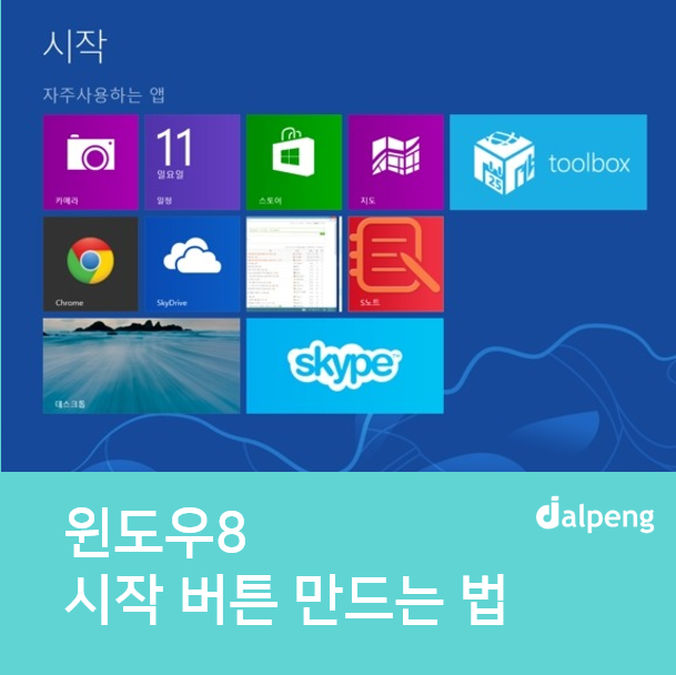 윈도우8 시작버튼 만들기 달팽 모바일초대장 블로그
