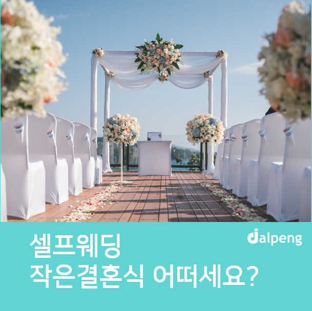 소박한 결혼식을 계획 중이라면 전국 200여곳 공공시설 예식장 정보 ‘작은결혼정보센터 달팽 모바일초대장 블로그