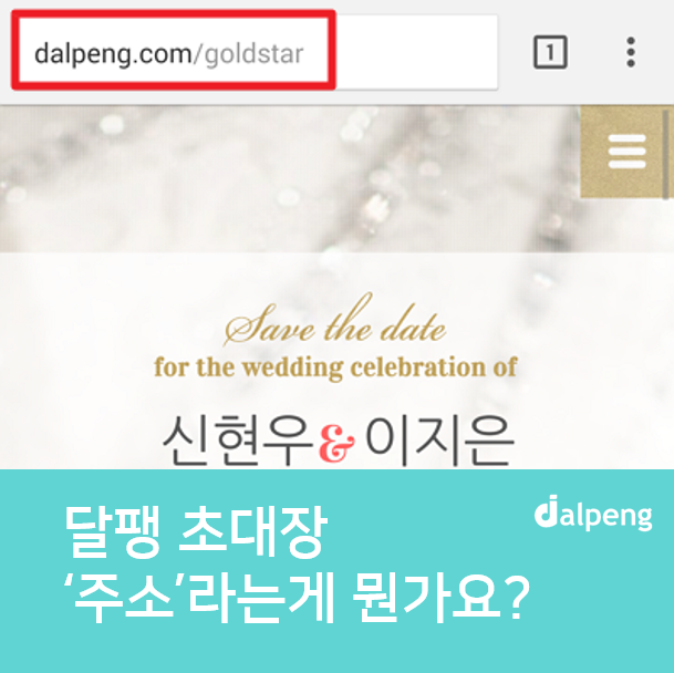 Faq 달팽 초대장 주소가 뭔가요 초대장 주소 꼭 만들어야 하나요 달팽 모바일초대장 블로그