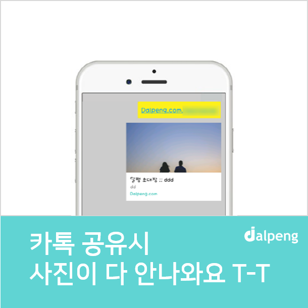 달팽 Faq 모바일 청첩장 카카오톡으로 공유했는데 원본 이미지 비율로 노출되려면카카오톡 공유 미리보기랑 보여지는게 달라요