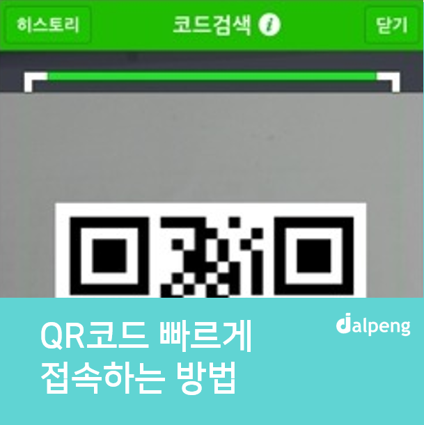 모바일 사이트에 더 빨리 더 쉽게 접속하는 Qr코드 찍기 달팽 모바일초대장 블로그