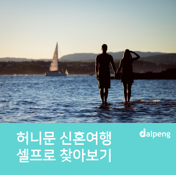 허니문 자유여행 신혼여행 내손으로 알아보기 달팽 모바일초대장 블로그