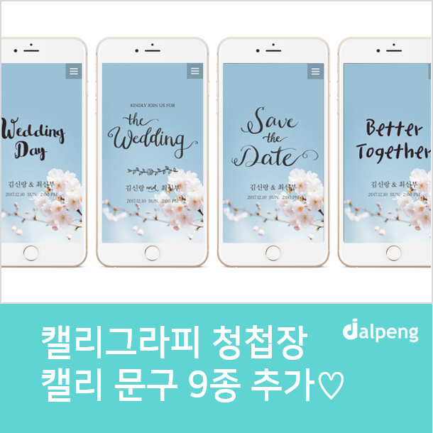 캘리그라피 청첩장 캘리그라피 문구 9종 추가 달팽 모바일초대장 블로그