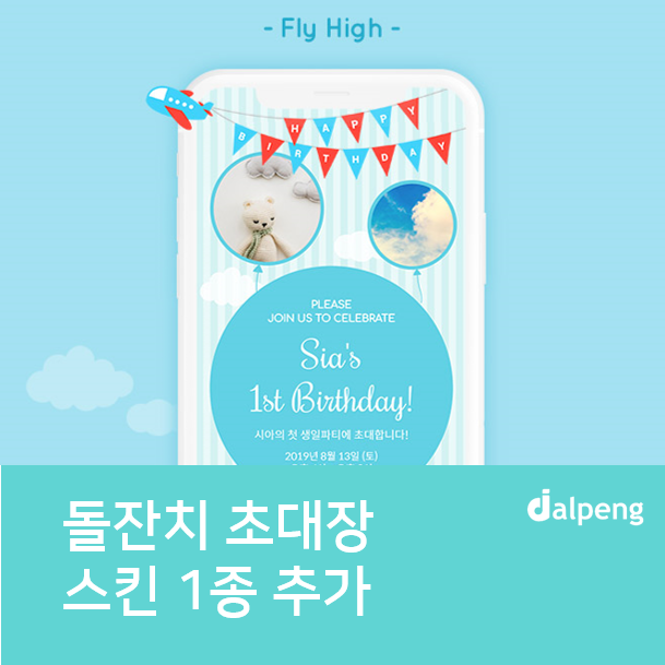 돌잔치 초대장 스킨 1종 추가 달팽 모바일초대장 블로그